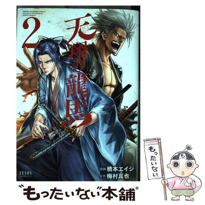 著者：橋本エイジ, 梅村真也出版社：徳間書店サイズ：コミックISBN-10：4199804234ISBN-13：9784199804236■こちらの商品もオススメです ● 天翔の龍馬　1 / 橋本エイジ, 梅村真也 / 徳間書店 [コミック...