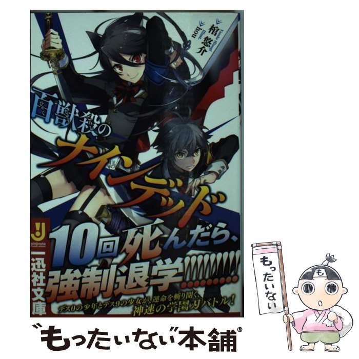 著者：棺 悠介, hou出版社：一迅社サイズ：文庫ISBN-10：4758046956ISBN-13：9784758046954■こちらの商品もオススメです ● 聖剣使いの禁呪詠唱（13） / あわむら 赤光, refeia / SBクリエ...