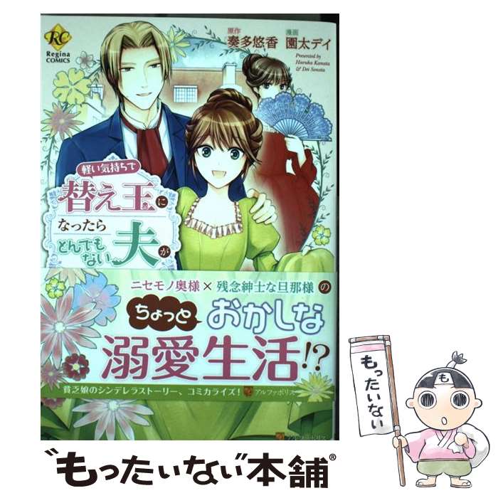 著者：園太 デイ出版社：アルファポリスサイズ：コミックISBN-10：4434239619ISBN-13：9784434239618■こちらの商品もオススメです ● 国王陛下の大迷惑な求婚 / アルファポリス [コミック] ● 天井の下に恋...