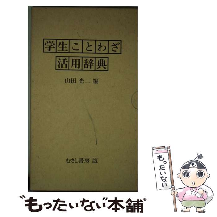 著者：山田 光二出版社：むさし書房サイズ：新書ISBN-10：4838505833ISBN-13：9784838505838■通常24時間以内に出荷可能です。※繁忙期やセール等、ご注文数が多い日につきましては　発送まで48時間かかる場合があ...