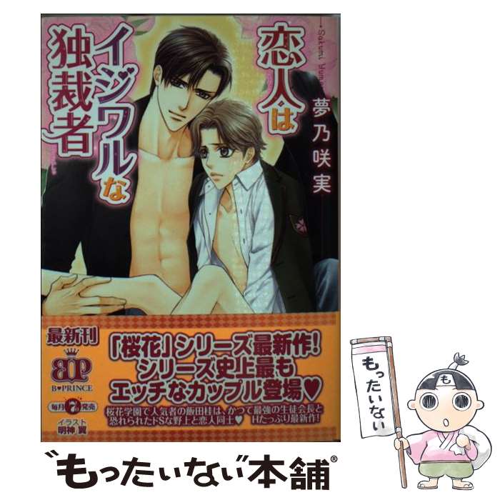 著者：夢乃咲実, 明神翼出版社：KADOKAWA/アスキー・メディアワークスサイズ：文庫ISBN-10：4048653989ISBN-13：9784048653985■こちらの商品もオススメです ● 傲慢社長の甘い求愛 / 明神 翼, 神香...