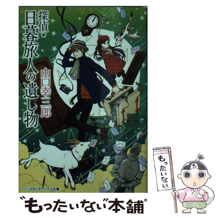 著者：山口幸三郎出版社：KADOKAWA/アスキー・メディアワークスサイズ：文庫ISBN-10：404865540XISBN-13：9784048655408■こちらの商品もオススメです ● ビブリア古書堂の事件手帖 ～栞子さんと奇妙な客人...