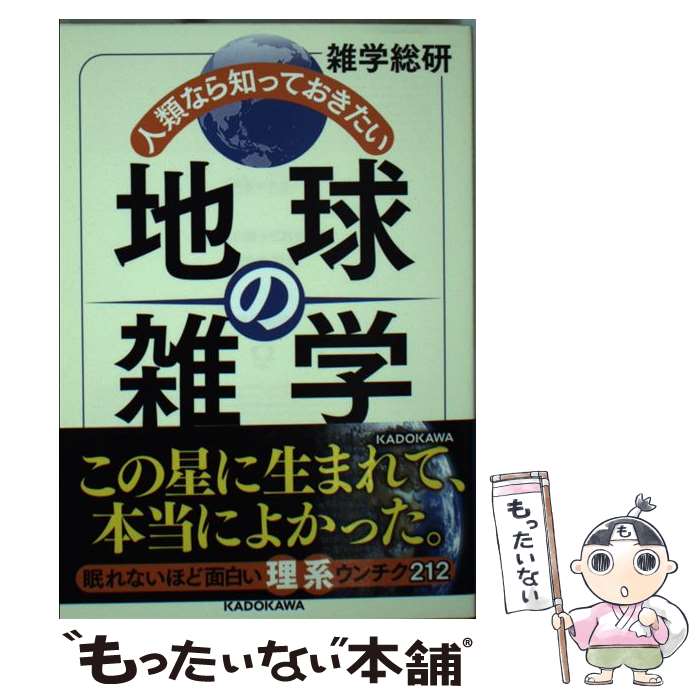 著者：雑学総研出版社：KADOKAWAサイズ：文庫ISBN-10：404602156XISBN-13：9784046021564■こちらの商品もオススメです ● 今昔物語 / 福永 武彦 / 筑摩書房 [文庫] ● 子ども科学技術白書（20...