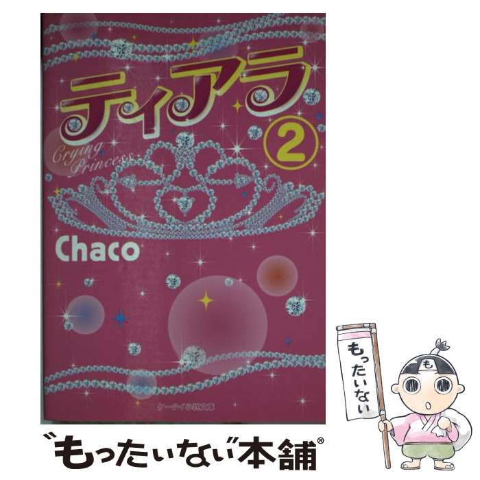 著者：Chaco出版社：スターツ出版サイズ：文庫ISBN-10：4883816273ISBN-13：9784883816279■通常24時間以内に出荷可能です。※繁忙期やセール等、ご注文数が多い日につきましては　発送まで48時間かかる場合が...