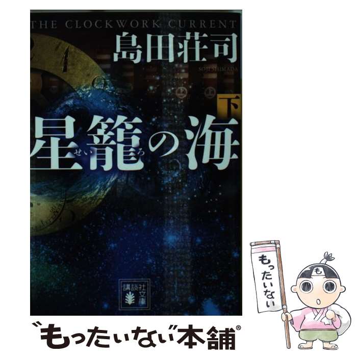 著者：島田 荘司出版社：講談社サイズ：文庫ISBN-10：406293311XISBN-13：9784062933117■こちらの商品もオススメです ● スキップ / 北村薫 / 新潮社 [文庫] ● 臨場 / 横山 秀夫 / 光文社 [文...