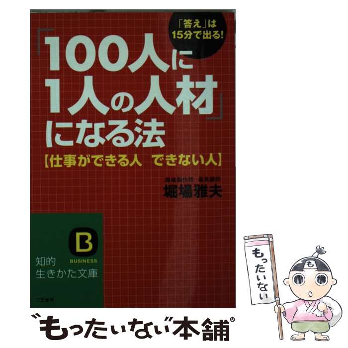 著者：堀場雅夫出版社：三笠書房サイズ：文庫ISBN-10：4837976719ISBN-13：9784837976714■こちらの商品もオススメです ● 頭がいい人の考え方が身につく本 / 清水 武治 / 日本文芸社 [単行本] ● 「嫌わ...