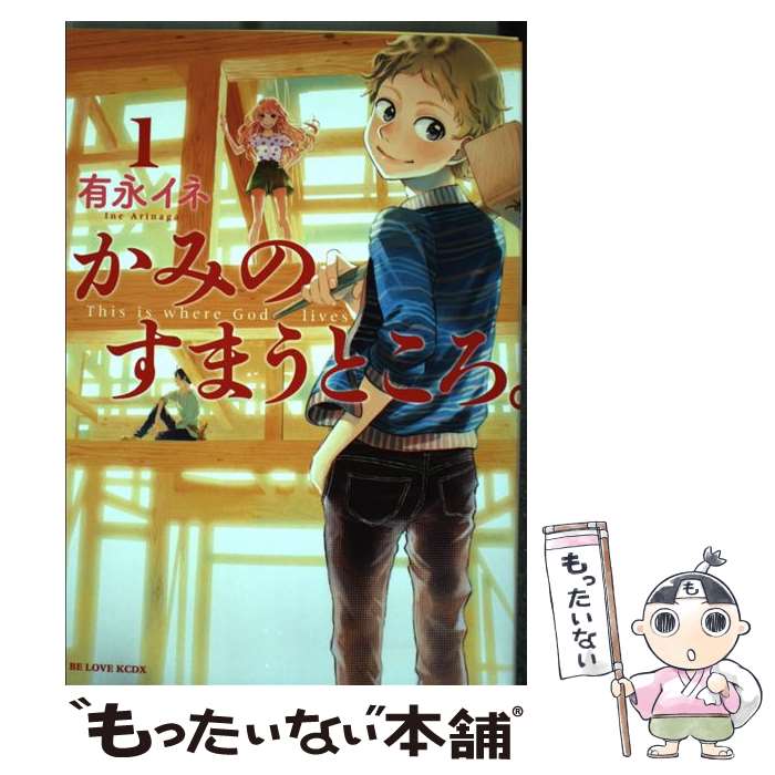 著者：有永 イネ出版社：講談社サイズ：コミックISBN-10：4063767256ISBN-13：9784063767254■こちらの商品もオススメです ● 猫街盆栽店 / 池野みじこ / 少年画報社 [コミック] ● かみのすまうところ。...