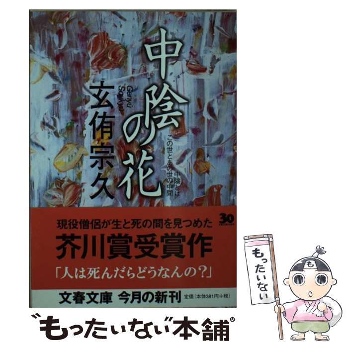 著者：玄侑 宗久出版社：文藝春秋サイズ：文庫ISBN-10：4167692015ISBN-13：9784167692018■こちらの商品もオススメです ● まほろ駅前多田便利軒 / 三浦 しをん / 文藝春秋 [文庫] ● 蹴りたい背中 /...