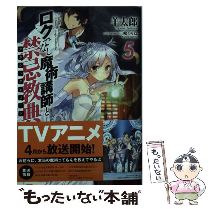 著者：羊太郎, 三嶋 くろね出版社：KADOKAWAサイズ：文庫ISBN-10：4040705173ISBN-13：9784040705170■こちらの商品もオススメです ● 精霊の守り人 / 上橋菜穂子 / 新潮社 [文庫] ● ロクでな...