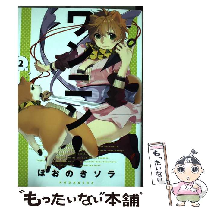 著者：ほおのき ソラ出版社：講談社サイズ：コミックISBN-10：4063805670ISBN-13：9784063805673■こちらの商品もオススメです ● ワンニン！（3） / ほおのき ソラ / 講談社 [コミック] ● ワンニン！...
