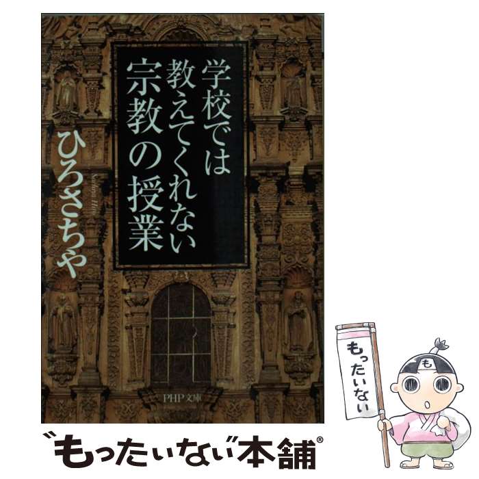 著者：ひろ さちや出版社：PHP研究所サイズ：文庫ISBN-10：4569760929ISBN-13：9784569760926■こちらの商品もオススメです ● 仏教とキリスト教 / ひろ さちや / 新潮社 [単行本（ソフトカバー）] ●...