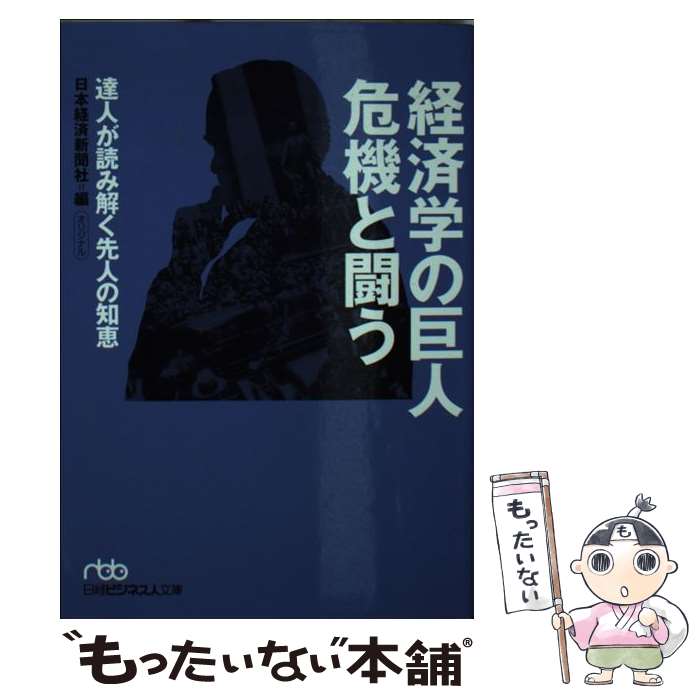 著者：日本経済新聞社出版社：日本経済新聞出版サイズ：文庫ISBN-10：4532196663ISBN-13：9784532196660■こちらの商品もオススメです ● カルメン / プロスペル・メリメ, 杉 捷夫 / 岩波書店 [文庫] ●...