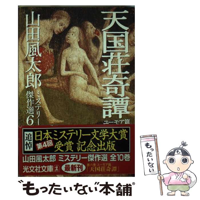 著者：山田 風太郎出版社：光文社サイズ：文庫ISBN-10：4334732097ISBN-13：9784334732097■こちらの商品もオススメです ● 関東大震災 / 吉村 昭 / 文藝春秋 [文庫] ● 夜よりほかに聴くものもなし /...