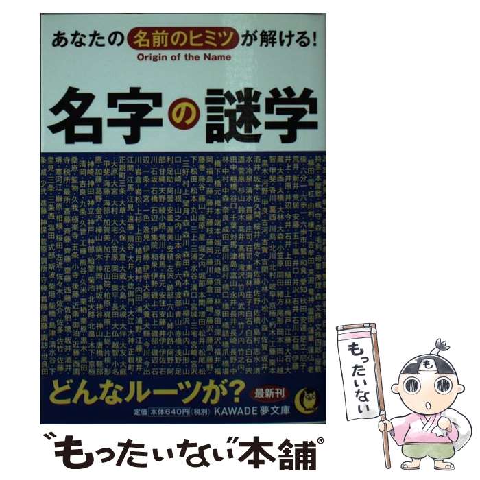 著者：博学こだわり倶楽部出版社：河出書房新社サイズ：ペーパーバックISBN-10：4309499554ISBN-13：9784309499550■こちらの商品もオススメです ● 名字のヒミツ / 森岡 浩 / 朝日新聞出版 [単行本] ■通...