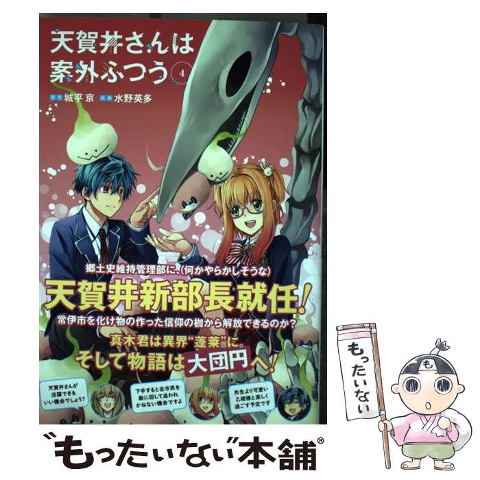 著者：城平 京, 水野英多出版社：スクウェア・エニックスサイズ：コミックISBN-10：4757553730ISBN-13：9784757553736■こちらの商品もオススメです ● 天賀井さんは案外ふつう（2） / 城平 京, 水野 英多...