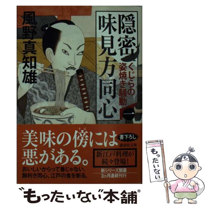 著者：風野 真知雄出版社：講談社サイズ：文庫ISBN-10：4062930471ISBN-13：9784062930475■こちらの商品もオススメです ● 孤剣 用心棒日月抄 / 藤沢周平 / 新潮社 [文庫] ● 刺客改版 / 藤沢周平 ...
