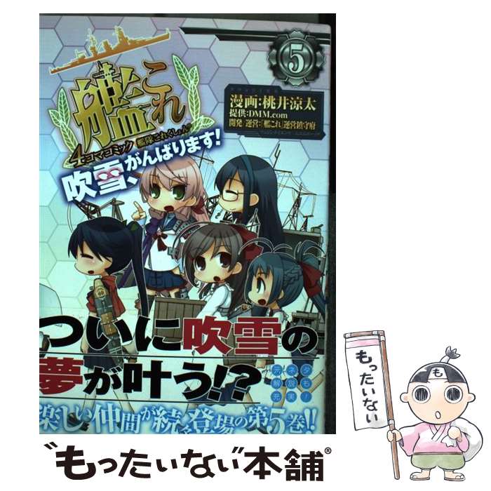 著者：桃井 涼太出版社：KADOKAWA/エンターブレインサイズ：コミックISBN-10：4047304964ISBN-13：9784047304963■こちらの商品もオススメです ● 艦隊これくしょん　ー艦これー　4コマコミック　吹雪、が...