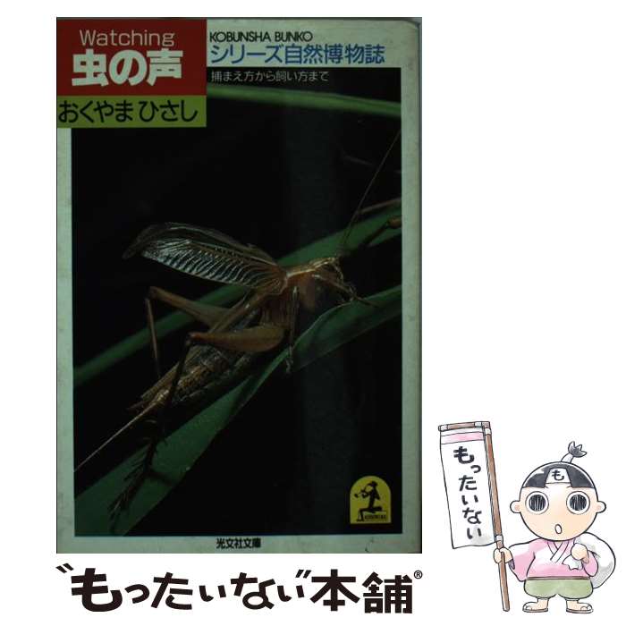 著者：おくやま ひさし出版社：光文社サイズ：文庫ISBN-10：4334702384ISBN-13：9784334702380■こちらの商品もオススメです ● 高みの見物 / 北 杜夫 / 新潮社 [文庫] ● 虫たちの生き残り戦略 / 安...