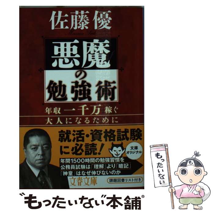著者：佐藤 優出版社：文藝春秋サイズ：文庫ISBN-10：4167908182ISBN-13：9784167908188■こちらの商品もオススメです ● 脳内革命 / 春山 茂雄 / サンマーク出版 [単行本] ● 強運の持ち主 / 瀬尾 ...