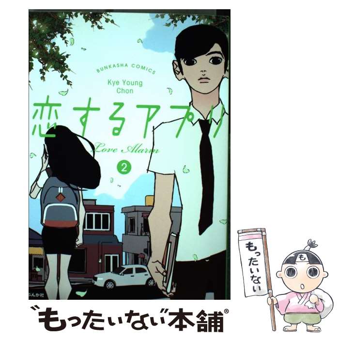 著者：KYE YOUNG CHON出版社：ぶんか社サイズ：コミックISBN-10：4821135175ISBN-13：9784821135172■こちらの商品もオススメです ● 恋するアプリ Love Alarm 1 KYEYOUNGCHO...