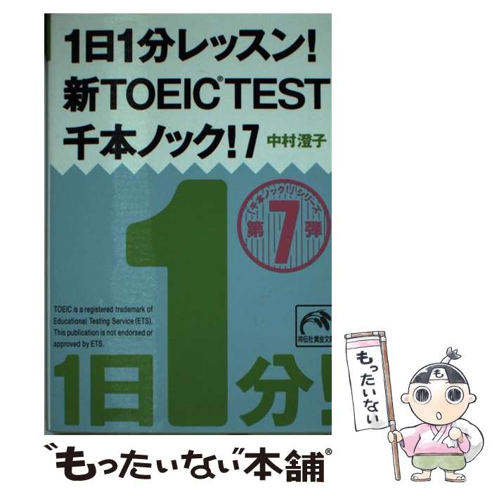 著者：中村 澄子出版社：祥伝社サイズ：文庫ISBN-10：4396316399ISBN-13：9784396316396■こちらの商品もオススメです ● 1日1分レッスン！新TOEIC TEST千本ノック！ / 中村 澄子 / 祥伝社 [文...