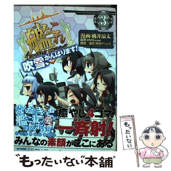 著者：桃井涼太出版社：KADOKAWA/エンターブレインサイズ：コミックISBN-10：4047298530ISBN-13：9784047298538■こちらの商品もオススメです ● 艦隊これくしょん　ー艦これー　陽炎、抜錨します！ / 築...