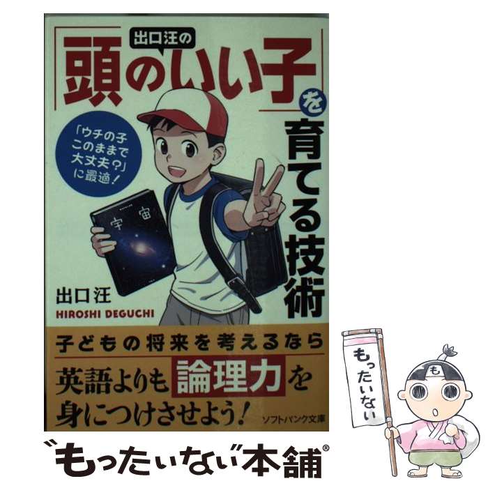 著者：出口 汪出版社：SBクリエイティブサイズ：文庫ISBN-10：4797374993ISBN-13：9784797374995■こちらの商品もオススメです ● カリスマ受験講師の「考える力」をつける本 / 出口 汪 / 三笠書房 [単行...