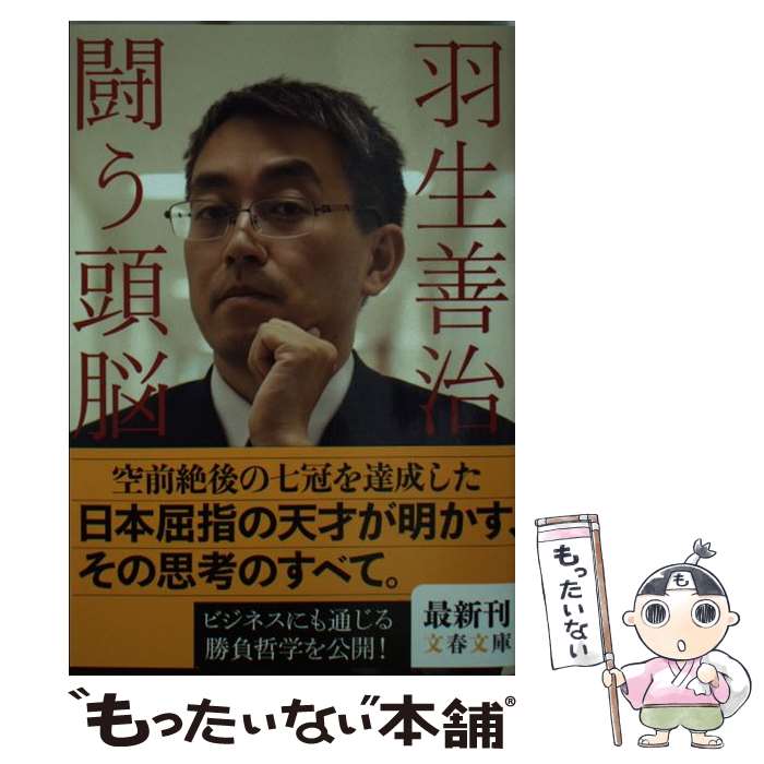 著者：羽生 善治出版社：文藝春秋サイズ：文庫ISBN-10：4167905833ISBN-13：9784167905835■こちらの商品もオススメです ● 決断力 / 羽生 善治 / KADOKAWA [新書] ● 海賊とよばれた男　下 /...