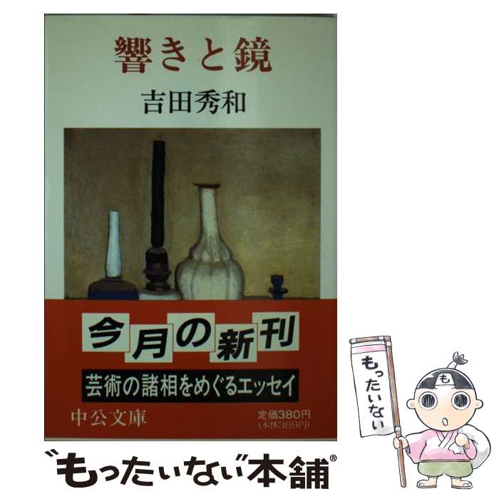 著者：吉田 秀和出版社：中央公論新社サイズ：文庫ISBN-10：4122017084ISBN-13：9784122017085■こちらの商品もオススメです ● 白い幻想 / 前田 真三 / 講談社 [単行本] ● ニコライ遭難 / 吉村 昭...