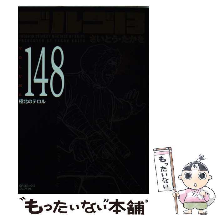 著者：さいとう・たかを出版社：リイド社サイズ：コミックISBN-10：4845831015ISBN-13：9784845831012■こちらの商品もオススメです ● 僕のヒーローアカデミア 17 / 堀越 耕平 / 集英社 [コミック] ●...