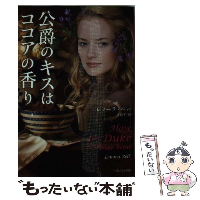 著者：レノーラ・ベル, 旦 紀子出版社：集英社クリエイティブサイズ：文庫ISBN-10：4420320427ISBN-13：9784420320429■こちらの商品もオススメです ● 女王の娘 / アイリス ジョハンセン, 葉月 陽子 / ...