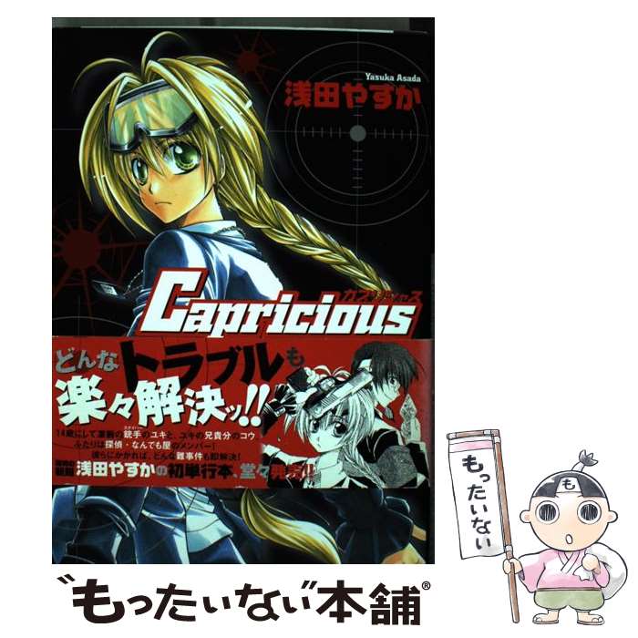 著者：浅田 やすか出版社：一迅社サイズ：コミックISBN-10：4758052182ISBN-13：9784758052184■通常24時間以内に出荷可能です。※繁忙期やセール等、ご注文数が多い日につきましては　発送まで48時間かかる場合が...