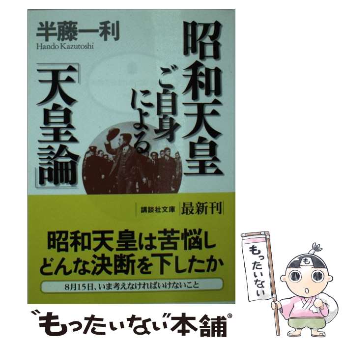 著者：半藤 一利出版社：講談社サイズ：文庫ISBN-10：4062758520ISBN-13：9784062758529■こちらの商品もオススメです ● 重臣たちの昭和史（上） / 勝田 龍夫 / 文藝春秋 [単行本] ● 重臣たちの昭和史...