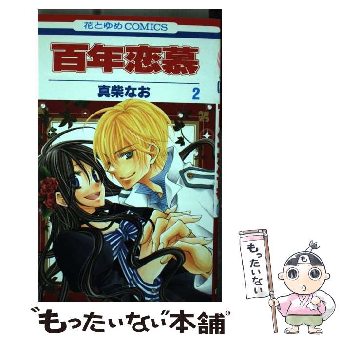 著者：真柴なお出版社：白泉社サイズ：コミックISBN-10：4592193121ISBN-13：9784592193128■こちらの商品もオススメです ● ラストゲーム 1 天乃忍 / 天乃 忍 / 白泉社 [コミック] ● ラストゲーム ...
