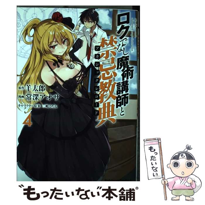 著者：常深アオサ出版社：KADOKAWAサイズ：コミックISBN-10：4041044308ISBN-13：9784041044308■こちらの商品もオススメです ● やはり俺の青春ラブコメはまちがっている。（5) / 渡 航, ぽんかん8...