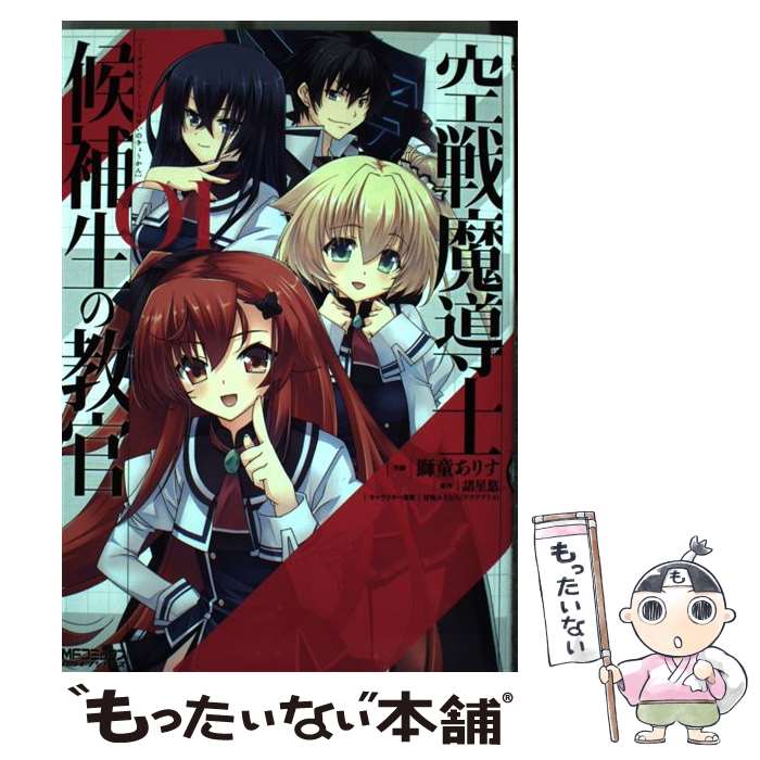 著者：諸星 悠, 獅童 ありす出版社：KADOKAWA/メディアファクトリーサイズ：コミックISBN-10：4040668987ISBN-13：9784040668987■こちらの商品もオススメです ● 空戦魔導士候補生の教官　4 / 獅童...