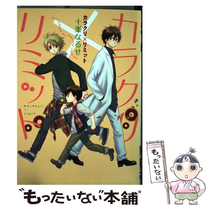 著者：十峯 なるせ出版社：アスキー・メディアワークスサイズ：コミックISBN-10：4048865021ISBN-13：9784048865029■通常24時間以内に出荷可能です。※繁忙期やセール等、ご注文数が多い日につきましては　発送まで...