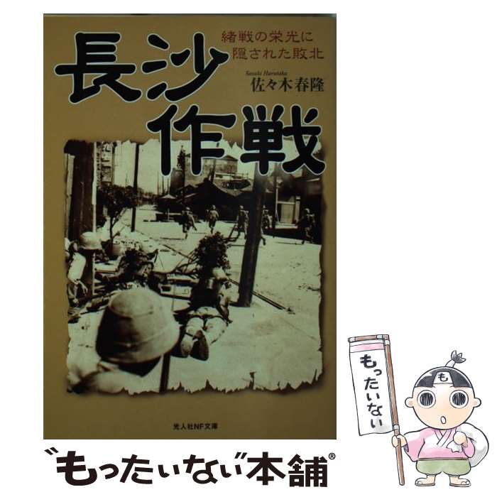 著者：佐々木 春隆出版社：潮書房光人新社サイズ：文庫ISBN-10：4769825447ISBN-13：9784769825449■こちらの商品もオススメです ● 日中戦争一兵士の証言新装版 / 川崎 春彦 / 潮書房光人新社 [文庫] ●...