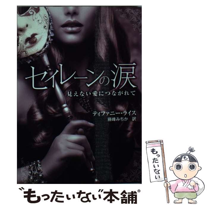 著者：ティファニー ライス, 藤峰 みちか出版社：ハーレクインサイズ：文庫ISBN-10：4596915628ISBN-13：9784596915627■こちらの商品もオススメです ● 天使のはつ恋 / ティファニー ライス, 藤峰 みちか...