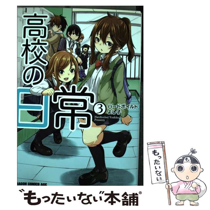 著者：ハードボイルドよし子出版社：KADOKAWAサイズ：コミックISBN-10：4040722426ISBN-13：9784040722429■こちらの商品もオススメです ● 高校の日常2 / ハードボイルドよし子 / KADOKAWA/...