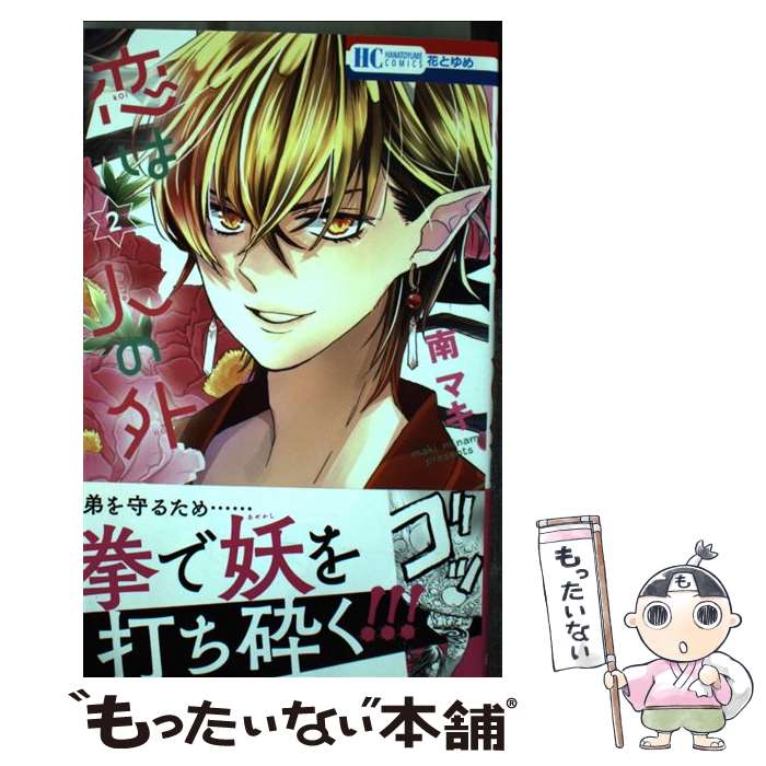 著者：南マキ出版社：白泉社サイズ：コミックISBN-10：4592213173ISBN-13：9784592213178■こちらの商品もオススメです ● 裸の王子様（2） / 山田 こもも / 小学館 [コミック] ● セーラー服にお願い！...