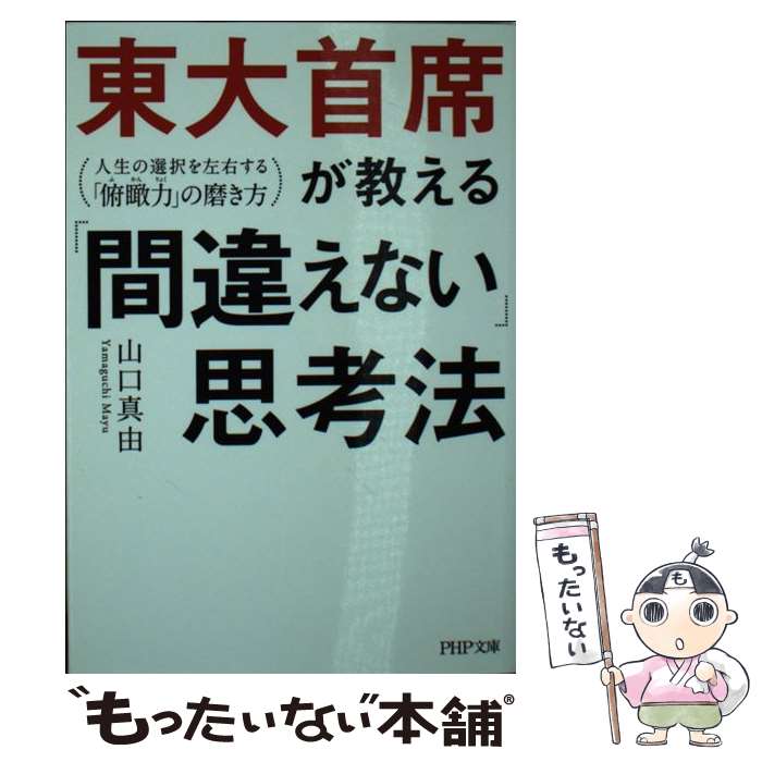 著者：山口 真由出版社：PHP研究所サイズ：文庫ISBN-10：4569767915ISBN-13：9784569767918■こちらの商品もオススメです ● IQ　200天才児は母親しだい！新装版 / 村松 秀信, 吉木 稔朗 / コスモ...