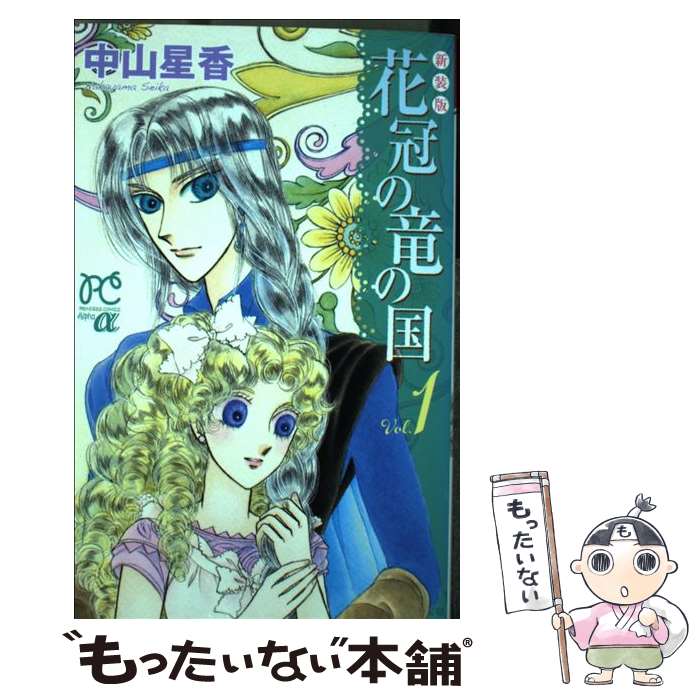 著者：中山 星香出版社：秋田書店サイズ：コミックISBN-10：4253196616ISBN-13：9784253196611■こちらの商品もオススメです ● 花冠の竜の国（4） / 中山 星香 / 秋田書店 [文庫] ● 花冠の竜の国（7...