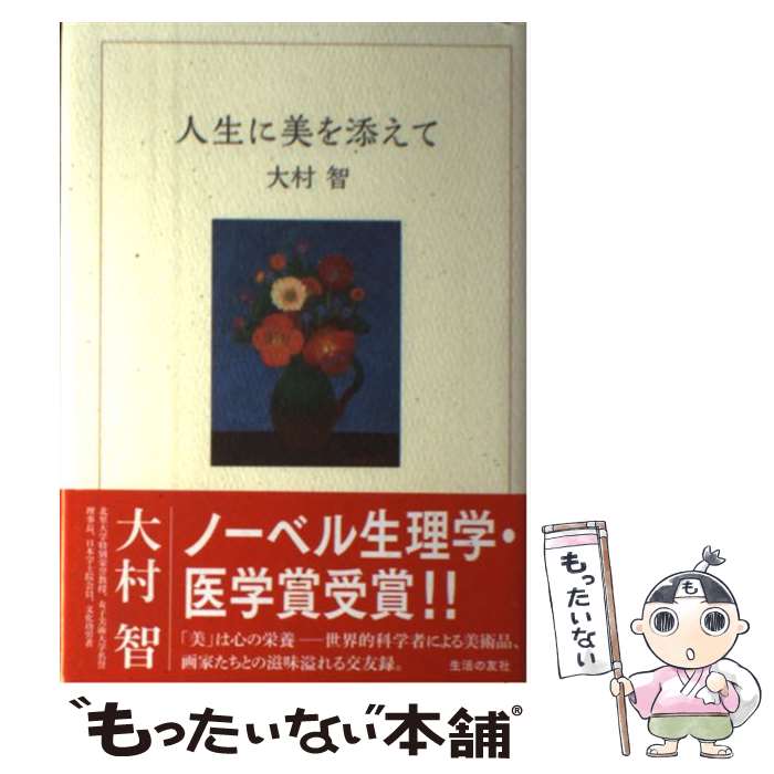 著者：大村 智, 小杉小二郎出版社：生活の友社サイズ：単行本ISBN-10：4915919951ISBN-13：9784915919954■こちらの商品もオススメです ● コロナワクチン3回目打ちますか? 医者の私が接種しない理由 志賀貢 ...