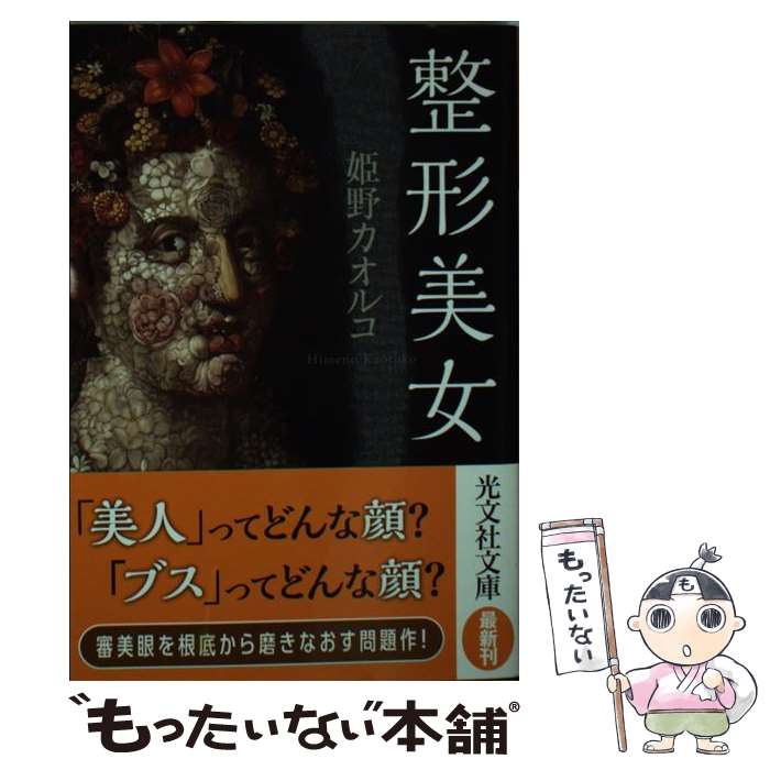 著者：姫野 カオルコ出版社：光文社サイズ：文庫ISBN-10：4334769101ISBN-13：9784334769109■こちらの商品もオススメです ● 流星ワゴン / 重松 清 / 講談社 [文庫] ● 図書室の海 / 恩田陸 / 新...