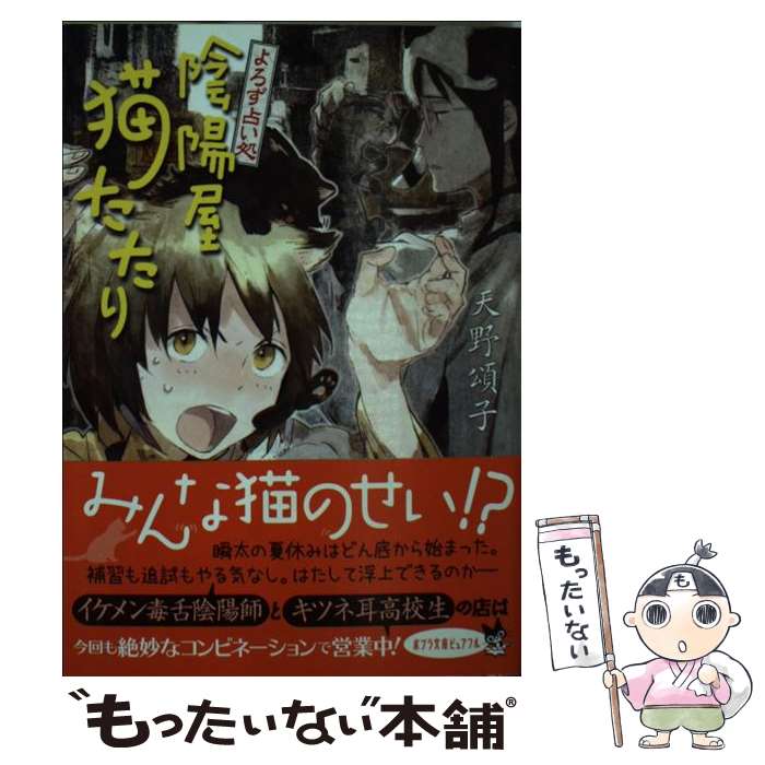 著者：天野 頌子出版社：ポプラ社サイズ：文庫ISBN-10：4591140768ISBN-13：9784591140765■こちらの商品もオススメです ● まほろ駅前多田便利軒 / 三浦 しをん / 文藝春秋 [文庫] ● 三毛猫ホームズの...