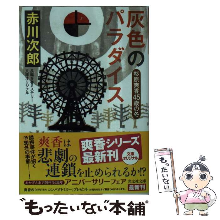 著者：赤川次郎出版社：光文社サイズ：文庫ISBN-10：4334777139ISBN-13：9784334777135■こちらの商品もオススメです ● 残り全部バケーション / 伊坂 幸太郎 / 集英社 [文庫] ● 真夜中のパン屋さん　午...