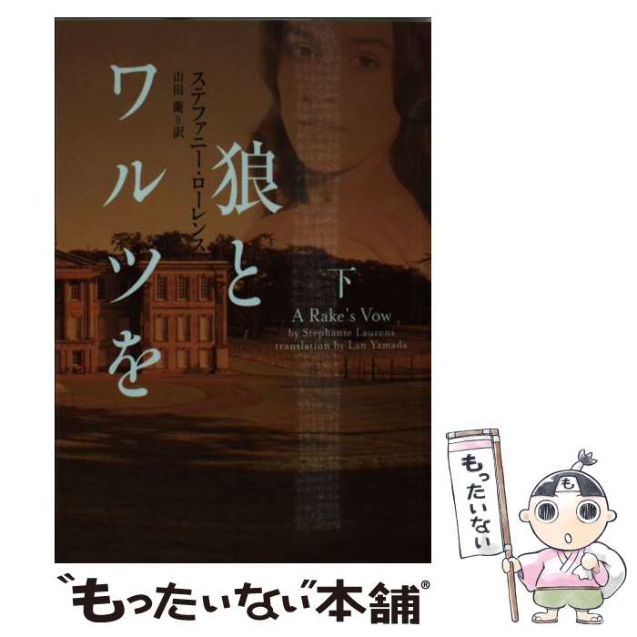 著者：ステファニー・ローレンス, 山田蘭出版社：ヴィレッジブックスサイズ：文庫ISBN-10：4863321082ISBN-13：9784863321083■こちらの商品もオススメです ● 標的のミシェル / ジュリー ガーウッド, Jul...