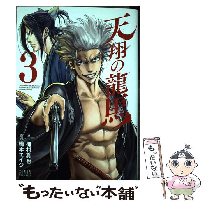 著者：橋本エイジ, 梅村真也出版社：徳間書店サイズ：コミックISBN-10：4199804242ISBN-13：9784199804243■こちらの商品もオススメです ● 天翔の龍馬　1 / 橋本エイジ, 梅村真也 / 徳間書店 [コミック...