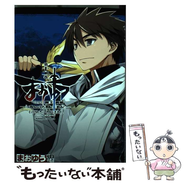 著者：石田 あきら出版社：KADOKAWA/角川書店サイズ：コミックISBN-10：4041017335ISBN-13：9784041017333■こちらの商品もオススメです ● まおゆう魔王勇者　「この我のものとなれ、勇者よ」「断る！」　...
